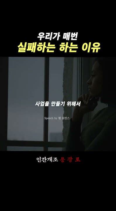 우리가 매번 실패하는 이유 동기부여 멜 로빈스 Youtube