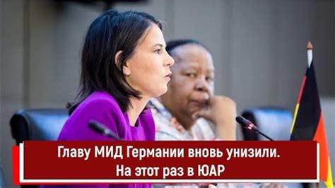 Главу МИД Германии вновь унизили На этот раз в ЮАР