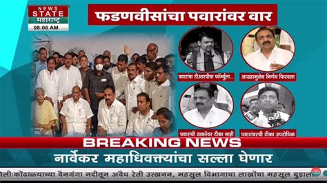 Oppositions On Devendra Fadnavis फडणवीसांच्या पवार आणि ठाकरेंवरील