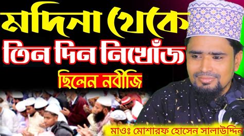 মদিনা থেকে তিন দিন নিখোঁজ ছিলেন নবীজী কেন।mawlana Mosharof Hosen