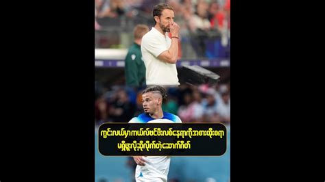 ကွင်းလယ်မှာ ကယ်လ်ဗင် ဖီးလစ်နေရာကို အစားထိုးစရာ မရှိဘူးလို့ ဆိုလိုက်တဲ့
