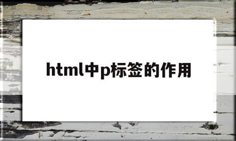 Html中p标签的作用html中p标签和br标签的区别 杂七乱八 源码村资源网