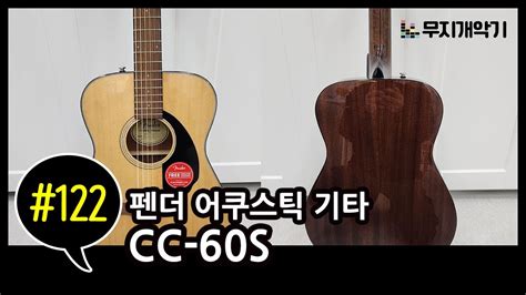 펜더 콘서트바디 탑솔리드 기타 Cc 60s 실사 Youtube