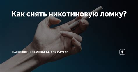 Как снять никотиновую ломку Наркологическая клиника Веримед Дзен