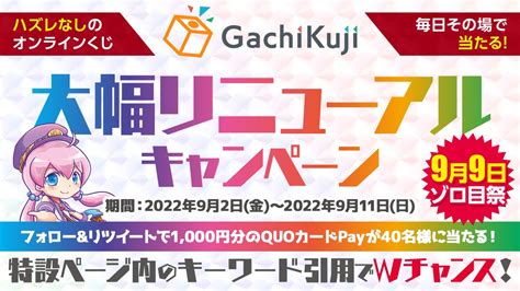ガチくじ！公式 On Twitter 95 4日目 ／ ガチくじ大幅リニューアル Cp 毎日当たる⚡️ Quoカードpay1000円