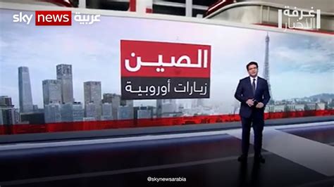 ماكرون في الصين هل تنجح الزيارة بتغيير مسار العلاقات الأوروبية مع