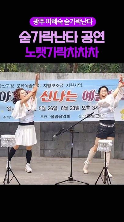 숟가락난타 광주공연 노랫가락차차차 광주 여혜숙 숟가락난타 여락공연단 숟가락난타 난타 공연 트로트 버스킹 이복자숟가락