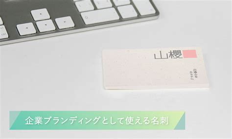 企業ブランディングとして使える名刺 News｜web名刺発注サービスの山櫻 Corezoコレッソ