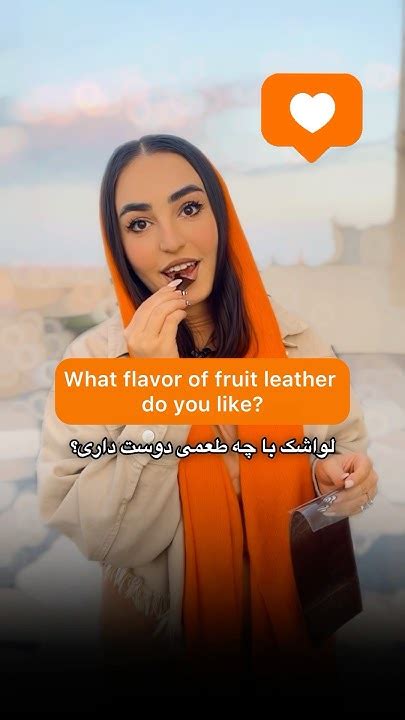 لواشک به انگلیسی😄 ️ زبانانگلیسی انگلیسی Learnenglish زبانانگلیسی