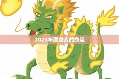 2023年属龙是什么命人太岁若朴堂文化