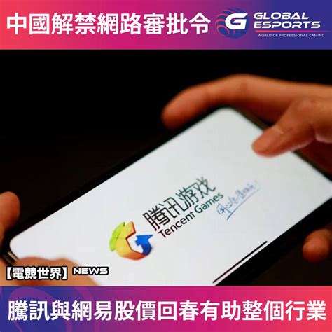 Global Esports 環球電競 【電競世界】 中國遊戲產業回春？恢復網路遊戲審批令騰訊股價彈起！ 中國的遊戲市場一直發展