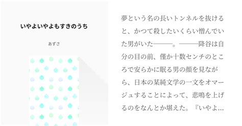 「いやよいやよもすきのうち」「あずさ」のシリーズ Pixiv