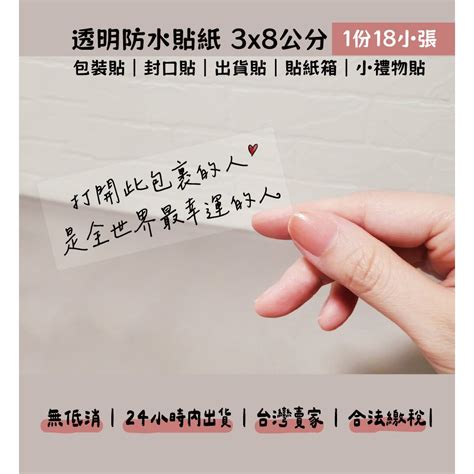 可選隔日達 台灣現貨 3x8公分防水透明貼紙，1份18小張，手寫貼紙，防水貼紙、禮物貼紙、封口貼紙、出貨貼紙、祝福貼紙 蝦皮購物