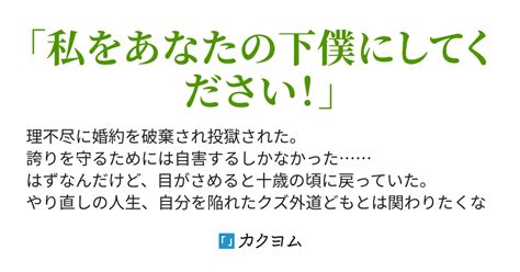 死に戻りの公爵令嬢は嫌われ者の下僕になりたい（荒瀬ヤヒロ） カクヨム