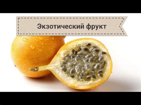 гранадилла. Экзотический фрукт. - YouTube