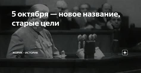 5 октября — новое название старые цели Жорик историк Дзен