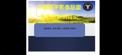 2023 2 21骨肌读片病例动脉瘤样骨囊肿 中国医学影像联盟 China Medical Imaging Association