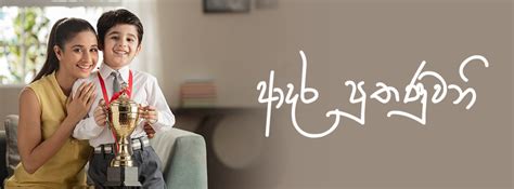 ආදර පුතණුවනි වියමන්