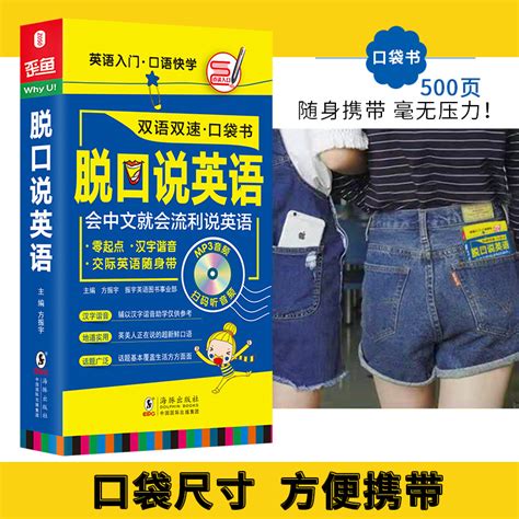 会说中文就会说英文脱口说英语英语口语书籍日常交际零基础开口说英语英语口语马上说口袋书英语入门自学零基础含谐音赠音标虎窝淘