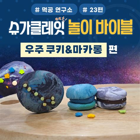 [🔬먹공 연구소] 12월 우주 쿠키and마카롱 편 크리에이터스랩 육아의정석