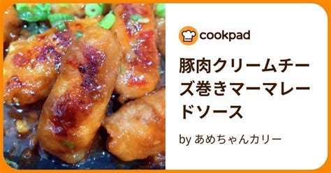 豚肉クリームチーズ巻きマーマレードソース By あめちゃんカリー 【クックパッド】 簡単おいしいみんなのレシピが394万品