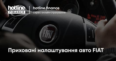 Приховані налаштування автомобілів Fiat