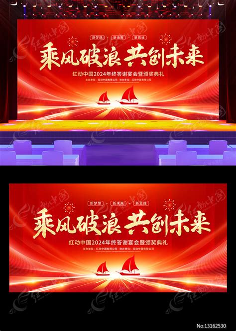 红色大气2024年会背景展板图片下载红动中国