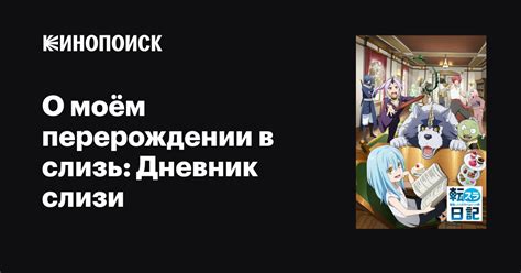 О моём перерождении в слизь Дневник слизи аниме 2021 все серии 1 сезон