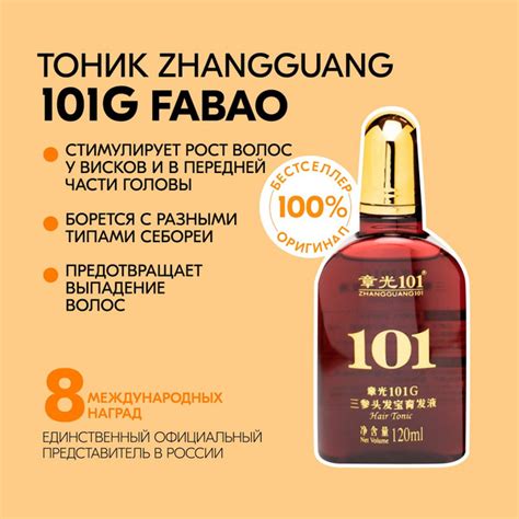 Zhangguang 101 G Fabao Tonic Лосьон для волос, себорегулирующий ...