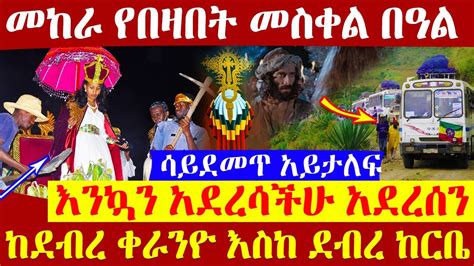 🔴👉[ሳይደመጥ አይታለፍ]🔴🔴👉መከራ የበዛበት መስቀል በዓል እንኳን አደረሳችሁ አደረሰን ከደብረ ቀራንዮ እስከ