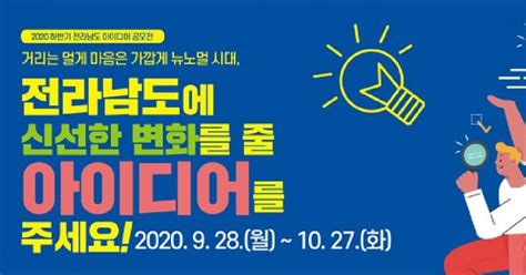 전라남도 디지털·비대면 시대 도정발전 아이디어 공모