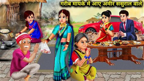 गरीब मायके में आए अमीर ससुराल वाले। Garib Mayke Me Aaye Amir Sasural