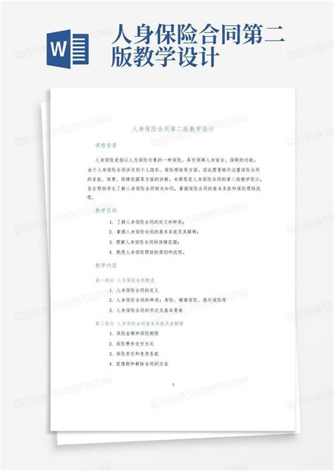 人身保险合同第二版教学设计Word模板下载 编号lanokdgw 熊猫办公