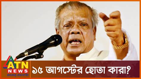 ১৫ আগস্টের হত্যাকাণ্ড তারাই ঘটিয়েছিল Amir Hossain Amu Atn News