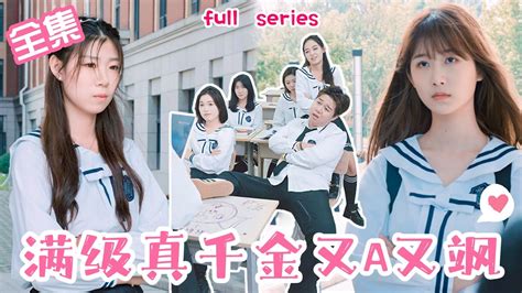 Multi Sub 💟首富千金坐破三輪低調入學，不料人人嘲笑她是窮酸麻袋怪💢！她趁機扮豬吃老虎一次次打臉所有人💥！《學霸千金馬甲多》【林敏白
