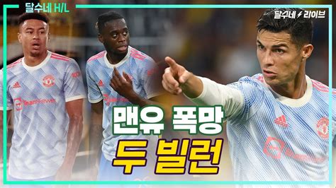 후토크 호날두 대기록에도 맨유 폭망 맨유 망친 빌런들 영보이스vs맨유 Youtube
