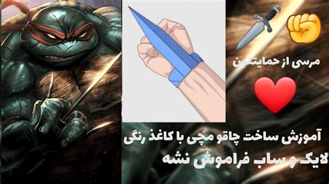 آموزش ساخت چاقو مچی با کاغذ رنگی 🗡 ️ Youtube