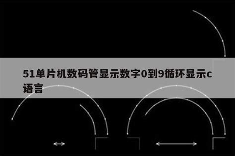 51单片机数码管显示数字0到9循环显示c语言 单片机 Proteus8软件 Proteus软件