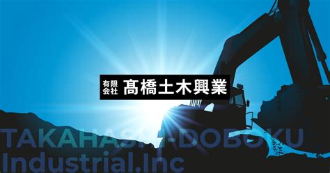 会社案内有限会社 高橋土木興業造成外構基礎