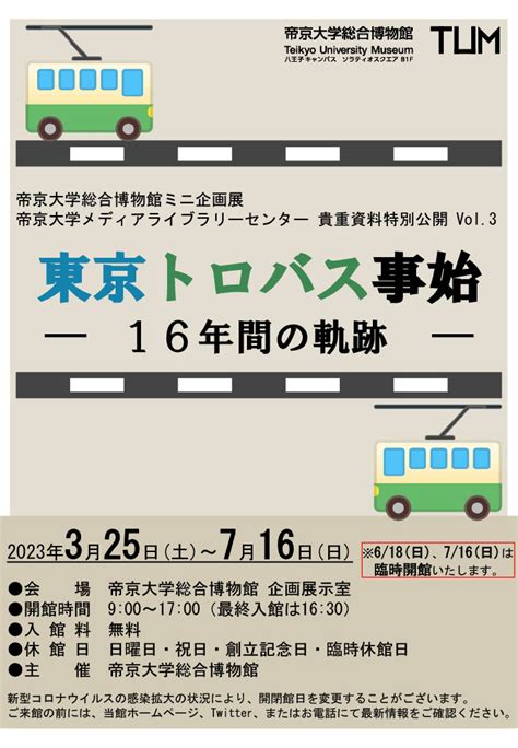 帝京大学総合博物館 On Twitter 【ミニ企画展】 「東京トロバス事始ー16年間の軌跡ー」を716日まで開催中。かつて東京で