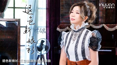 陳衣宸 退色新娘衫 Hd 官方正式版mv 【三立 戲說台灣】片頭曲 Youtube