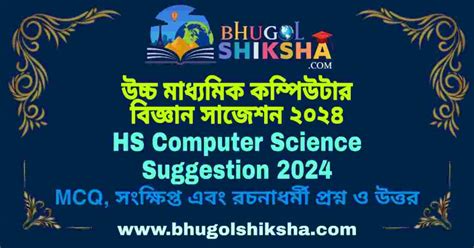 Hs Computer Science Suggestion 2024 উচ্চ মাধ্যমিক কম্পিউটার বিজ্ঞান