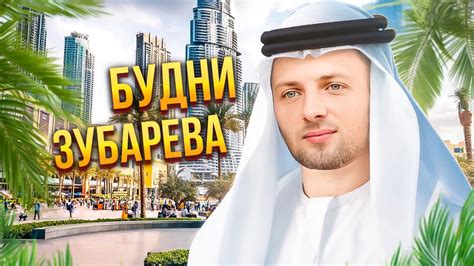 БУДНИ ЗУБАРЕВА #1 | ПОЕЗДКА В ДУБАЙ | - YouTube