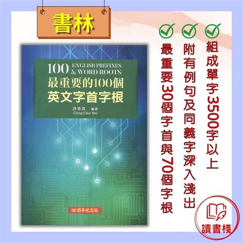 【英語補充】書林『英語叢書』最重要的100個英文字根字首 30周年紀念版 讀書棧幼教國小國中高中職參考書網路書城 蝦皮購物