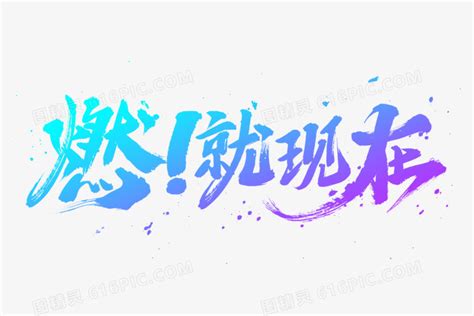 燃就现在炫彩时尚艺术字图片免费下载png素材编号vn2iorooj图精灵