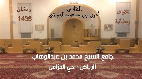 الشيخ أمين بن مسعود الجبرتي تلاوة من ليالي رمضان 1436 هـ ماتيسر من سورة