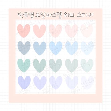 반투명 오일파스텔 하트 스티커