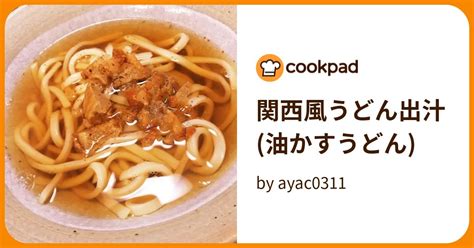 関西風うどん出汁油かすうどん By Ayac0311 【クックパッド】 簡単おいしいみんなのレシピが396万品