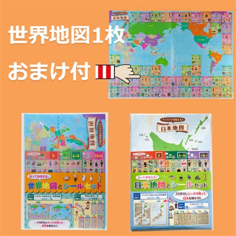 はっておぼえる日本世界セット（世界地図1枚おまけ付） 東京カートグラフィック
