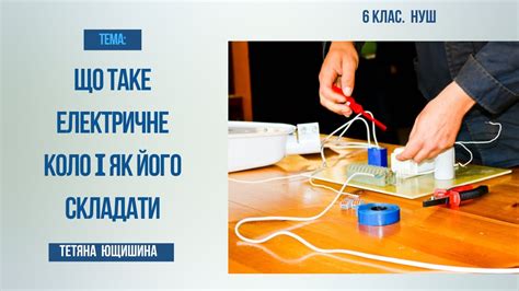 Урок 11 Що таке електричне коло і як його складати 6 клас НУШ Youtube